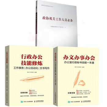 【全3册】办文办事办会办公室行政秘书技能一本通行政办公技能修炼工作事务办公自动化文书写作政协机关工作人员行政文秘专业教材