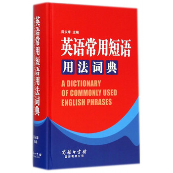 英语常用短语用法词典(精)