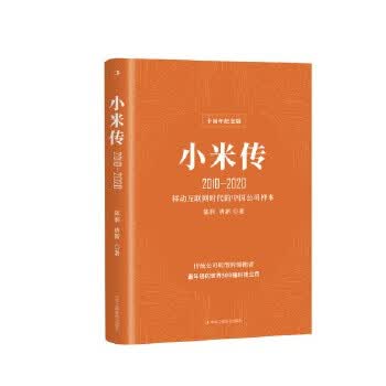 小米传:2010-2020