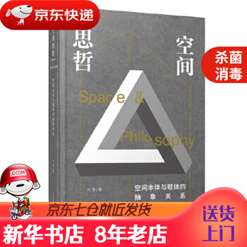 【新华书店 正版书籍】空间思哲：空间本体与载体的抽象关系叶铮辽宁科学技术出版社 正版图书绘本