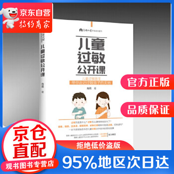 【正版图书】儿童过敏公开课 向莉 北京出版社 图文解读轻松科普共同守护过敏儿童健康儿童健康防护书籍
