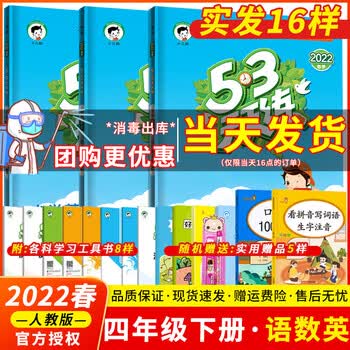 2022新版53天天练四年级下册语文数学英语人教版小学四年级下册同步练习册试卷五三天天练四年级下