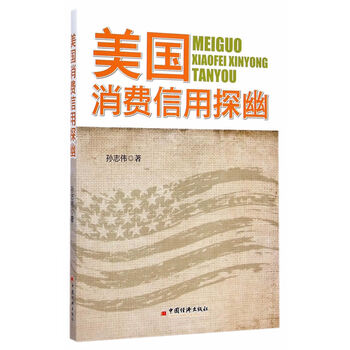 美国消费信用探幽 孙志伟 中国经济出版社