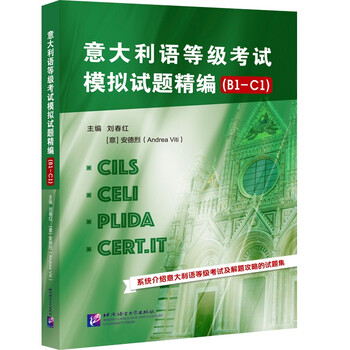 意大利语等级考试模拟试题精编 b1-c1级 CILS、CELI、PLIDA、CERT.IT意大利语水平证书考试及解题攻略试题集新视线意大利语习题