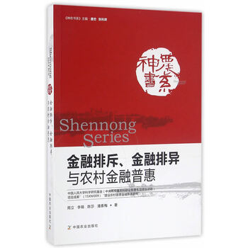 金融排斥、金融排异与农村金融普惠【正版图书】
