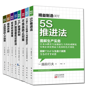 精益制造001-008 共8册 5S推进法+生产计划+不良品防止对策+生产管理等 生产运作管理书籍