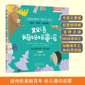 能听·能读·能玩的双语鹅妈妈童谣·幼儿通识启蒙（第三辑）