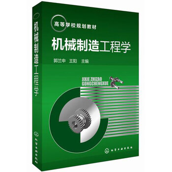 机械制造工程学高等规划教材