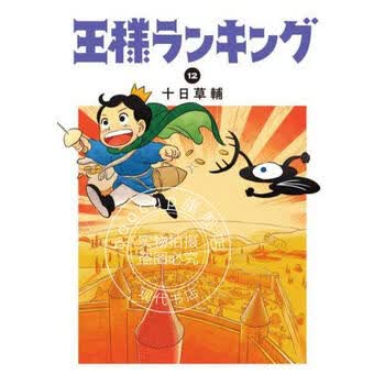 进口日文 漫画 国王排名 12 王様ランキング 12