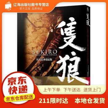 【新华图书籍 正版速发】SEKIRO：SHADOWS DIE TWICE官方艺术设定集：只狼 日本电击