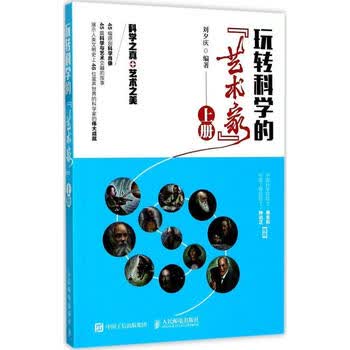 正版玩转科学的艺术家上册人民邮电出版社刘夕庆
