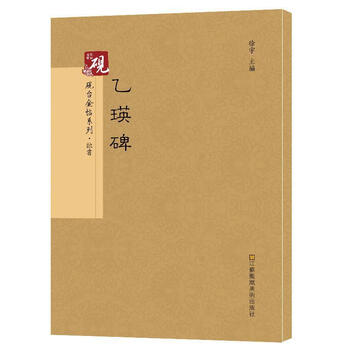 【新华正版】 砚台金帖系列.乙瑛碑 书法碑帖系列 高松,徐运全,副,徐宇,高松,徐运全