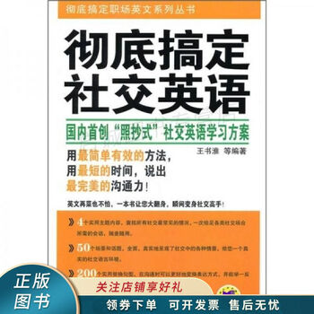 彻底搞定社交英语 王书淮