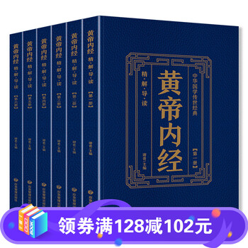 中华国学传世经典一黄帝内经（全六册）原文皇帝内经素问灵枢太素校注语译中国古典医学中医四大名著入门智