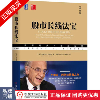 包邮 股市长线法宝（典藏版）杰里米 J. 西格尔/华章经典·金融投资/股票投资基金书8050629