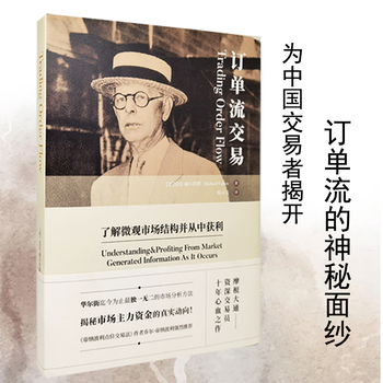 订单流交易 张杰斌 地震出版社 微观市场结构 揭秘市场主力资金的真实动向