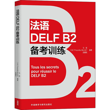 法语DELF B2备考训练 图书
