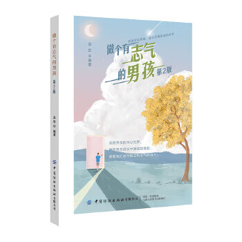做个有志气的孩(第2版)
