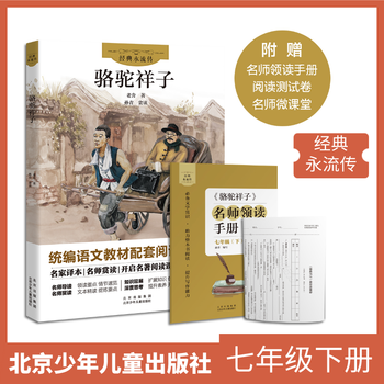 经典永流传 骆驼祥子 七年级下 北京少年儿童出版社