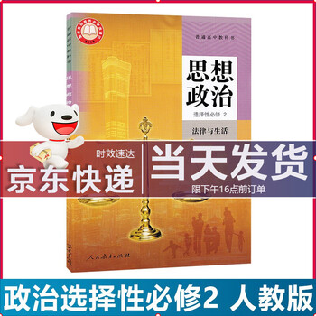 2022新版人教版政治选择性必修2法律与生活教材课本人民教育出版社政治选修2政治选修二人教部编版 JD派送，送货上门
