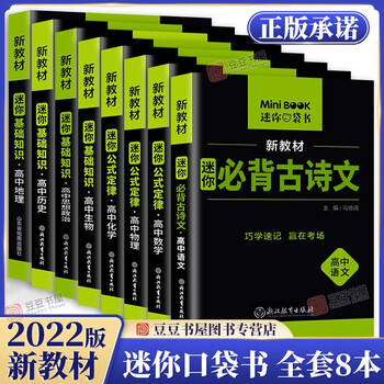 【新教材可选】Mini迷你BOOK口袋书高中语文数学英语物理化学生物政治历史地理 语数物化生政史地8本