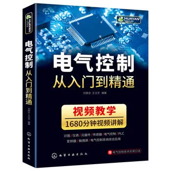 正版电气控制从入门到精通 电气控制与plc应用技术教程书籍电子元器件传感器变频器触摸屏电气识图参考书