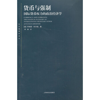 货币与强制 (美)科什纳,李巍 9787208116504 上海人民出版社