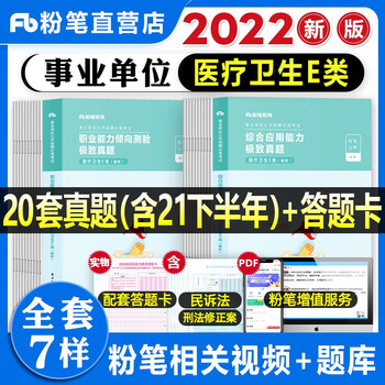 2022新版现货】粉笔事业编医疗卫生E类事业单位考试用书2022真题试卷教材 职业能力倾向测验+综合应用能力 内蒙古安徽云南四川贵州湖北广西甘肃 （医疗卫生E类）真题 全套