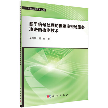 [按需印刷]基于信号处理的低速率拒绝服务攻击的检测技术