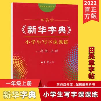 田英章《新华字典》小学生写字课课练一年级二年级三四五六七八九年级上册同步写字课课练人教版123645 《新华字典》田英章字帖 一年级上册 小学通用
