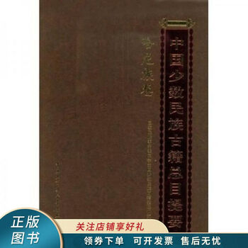 中国少数民族古籍总目提要哈尼族卷