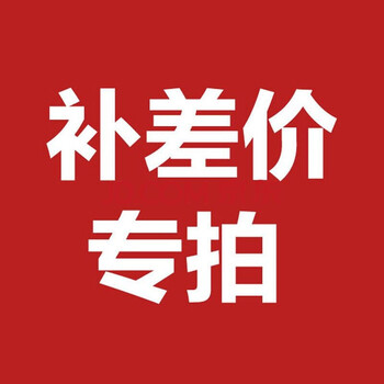 昭明文化补差价专用连接，单拍无效