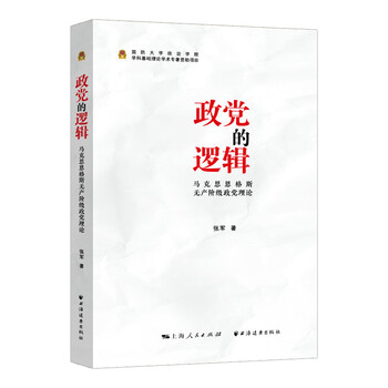 政党的逻辑(马克思恩格斯无产阶级政党理论)