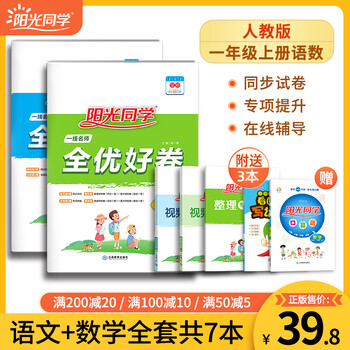 【官方旗舰店】2021秋新版阳光同学一年级上册训练套装课时优化作业人教版语文数学小学生1年级同步教材 一年级上 全优好卷 语文+数学 人教版