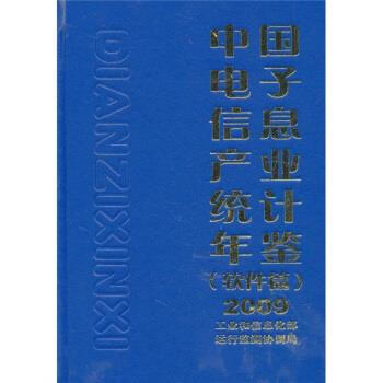 2009中国电子信息产业统计年鉴 工业和信息化部运行监测协调局【正版书】