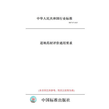 【纸版图书】RB/T 071-2021  道地药材评价通用要求 正版