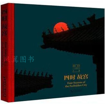 四时故宫 李少白著 五洲传播出版社