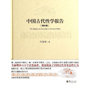 中国古代性学报告（精装）