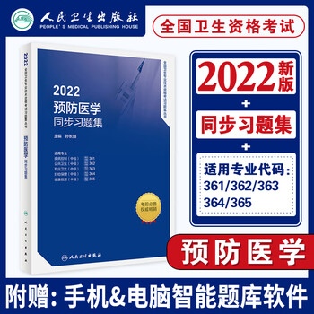 2022新版现货预防医学职称考试用书2022人卫版 疾病控制\\\/公共卫生\\\/职业卫生\\\/妇幼保健\\\/健康教育中级主治医师指导教材官方 全国卫生专业技术资格考试 同步习题集 单本