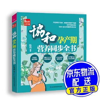 协和孕产期营养同步全书/凤凰生活