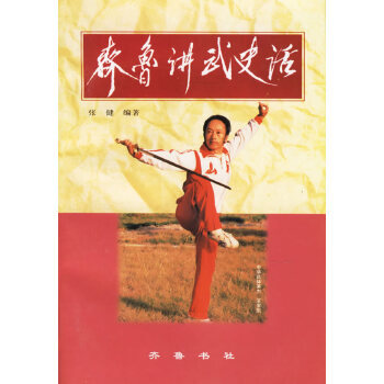 齐鲁讲武史话【正版图书】