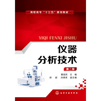 仪器分析技术（第二版） 曹国庆 主编