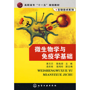 微生物学与免疫学基础(黄贝贝)【正版图书】