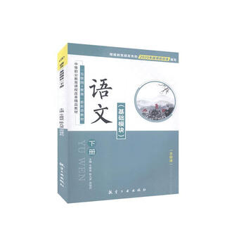 语文:基础模块.下册9787516520949 中航出版传媒有限责任公司