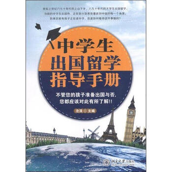中学生出国留学指导手册 沧浪　主编 北京大学出版社 9787301210819