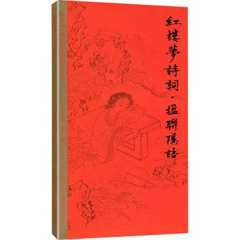 红楼梦诗词.楹联隐语-田英章田雪松硬笔楷书字帖