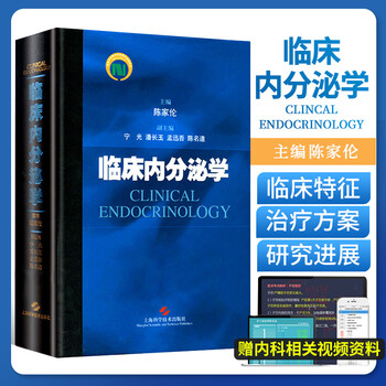 临床内分泌学(精) 陈家伦  临床实用内分泌代谢病学疾病生殖医学手册指南书籍 儿科妇科泌尿