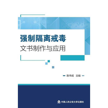正版当日发货 强制隔离戒毒文书制作与应用普通大众戒毒法律文书基本知识中国法律陈书成中国人民大学出版社