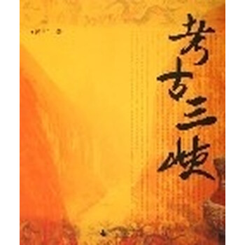 考古三峡 汤惠生 广西师范大学出版社
