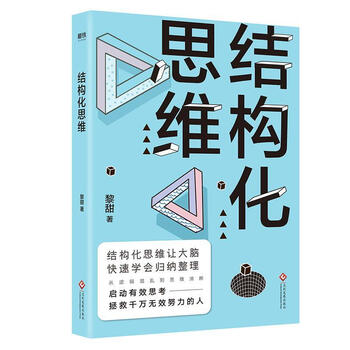 结构化思维 黎甜 著【正版书】